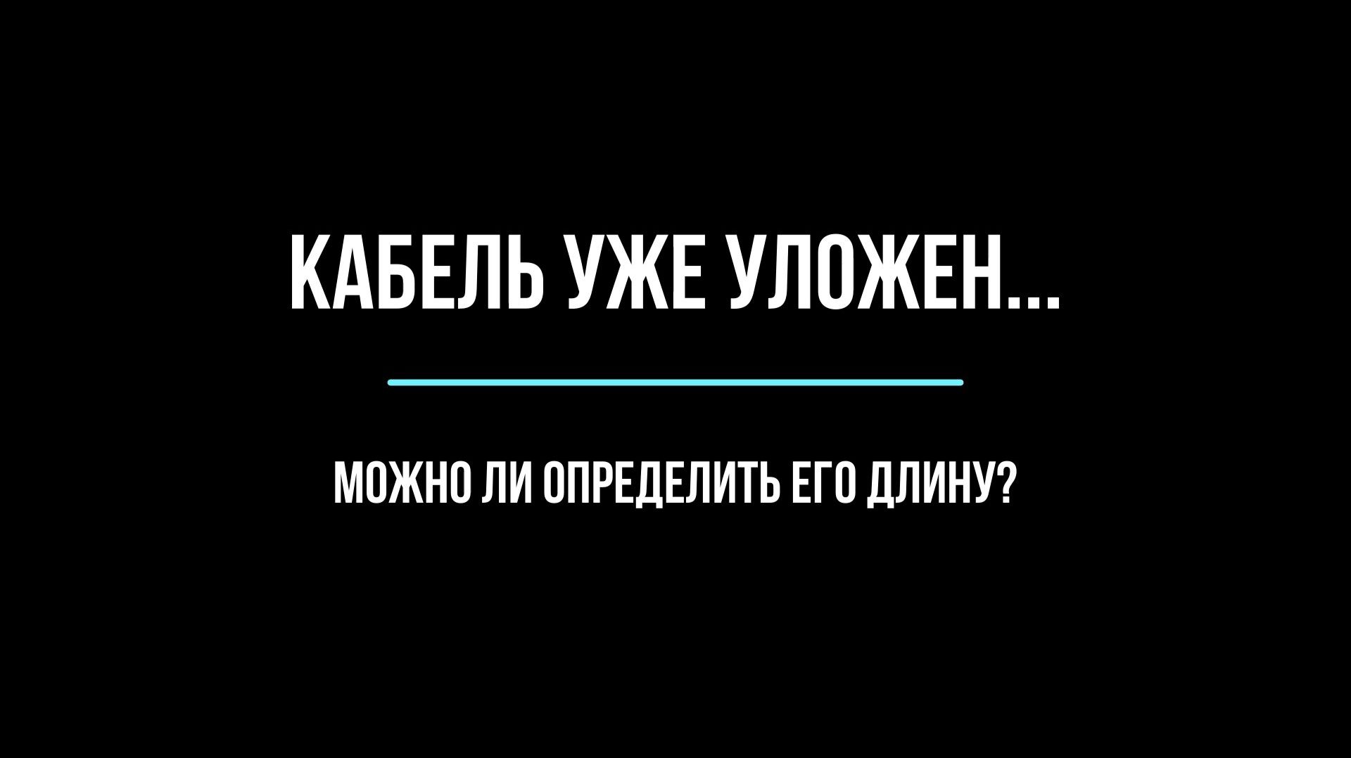 CableMeter: быстрый старт - 5 типичных случаев определения длины кабеля
