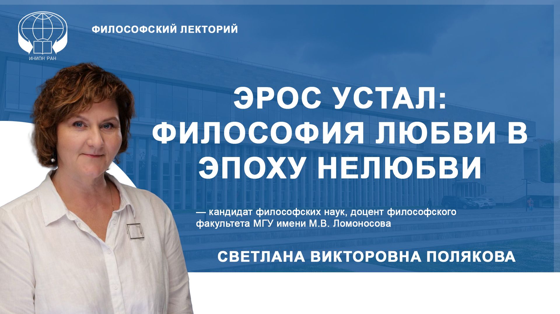 Философский лекторий в ИНИОН РАН
