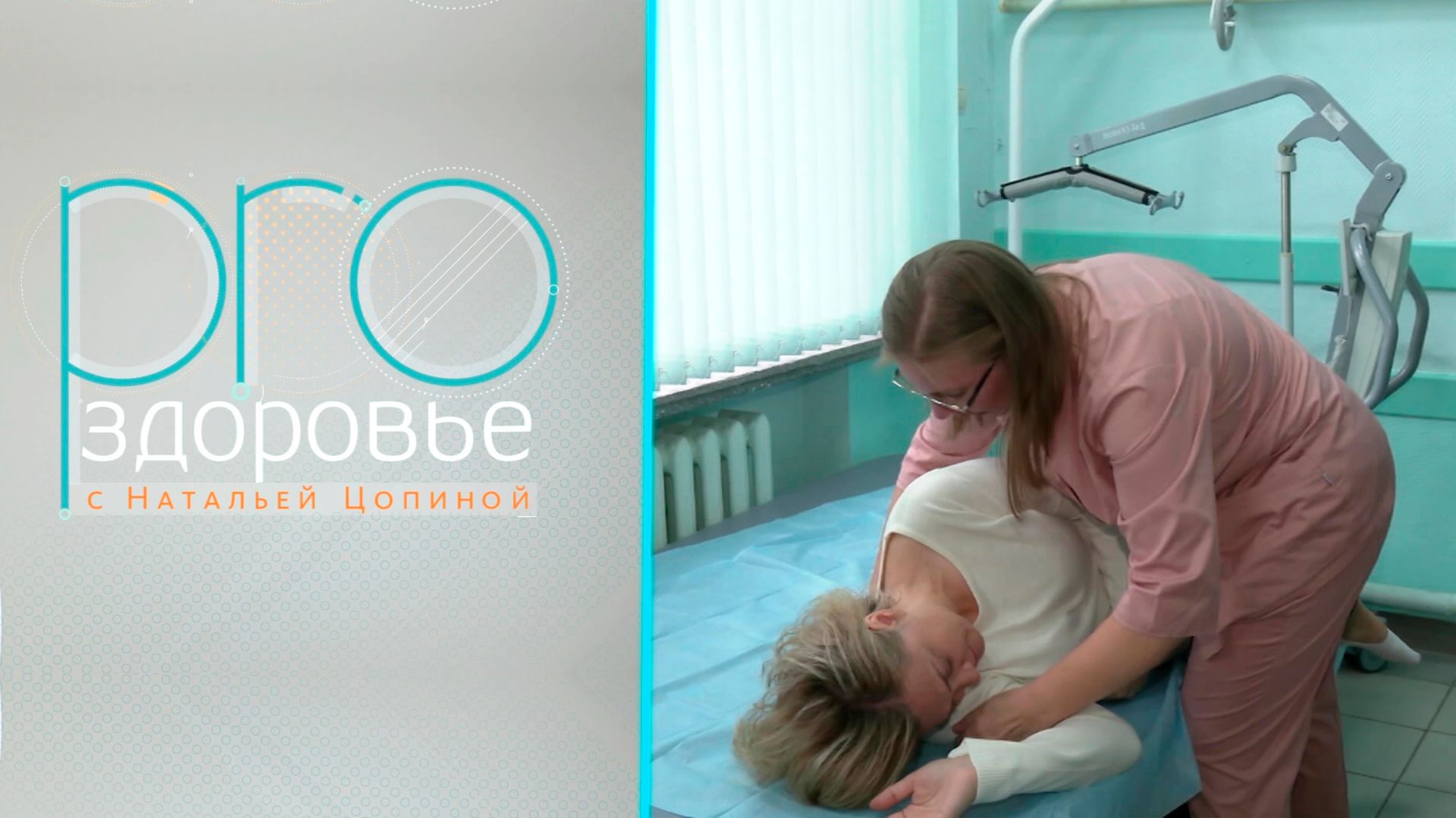 PRO здоровье с Натальей Цопиной