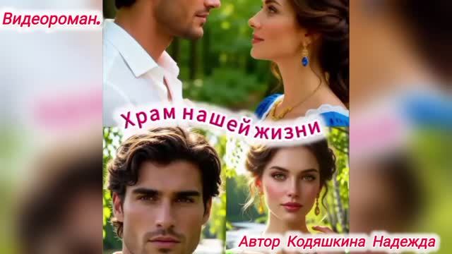 Храм нашей жизни. 💖Музыкальный видеороман.
