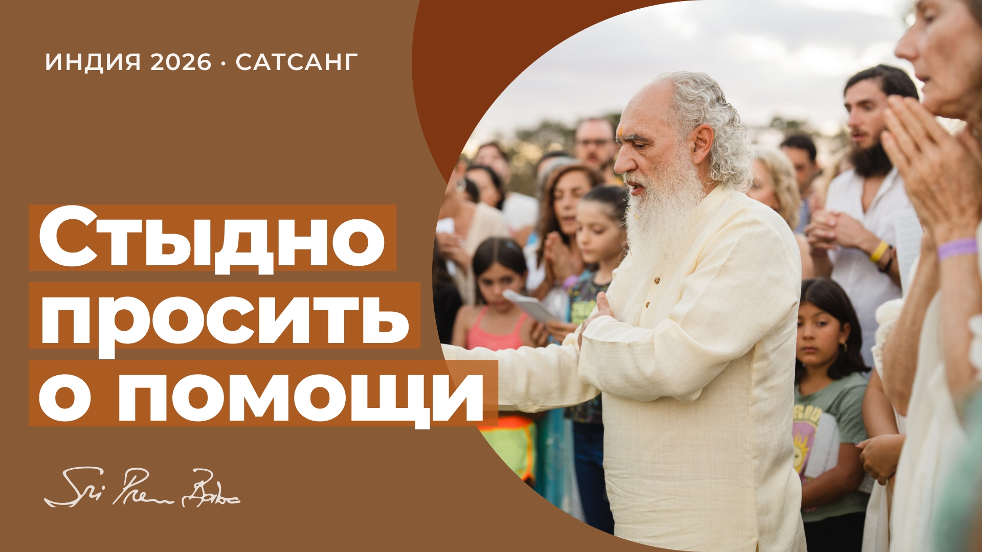 Сатсанги