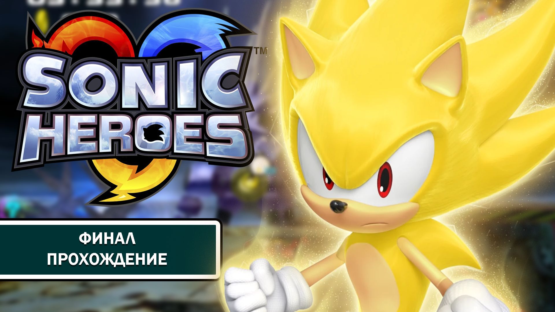 Sonic The Hedgehog ➤ Прохождения. Серия игр
