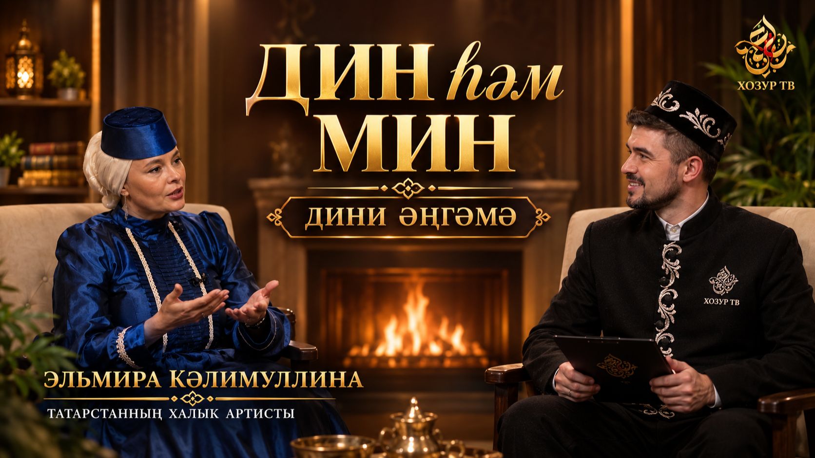 Дин һәм мин