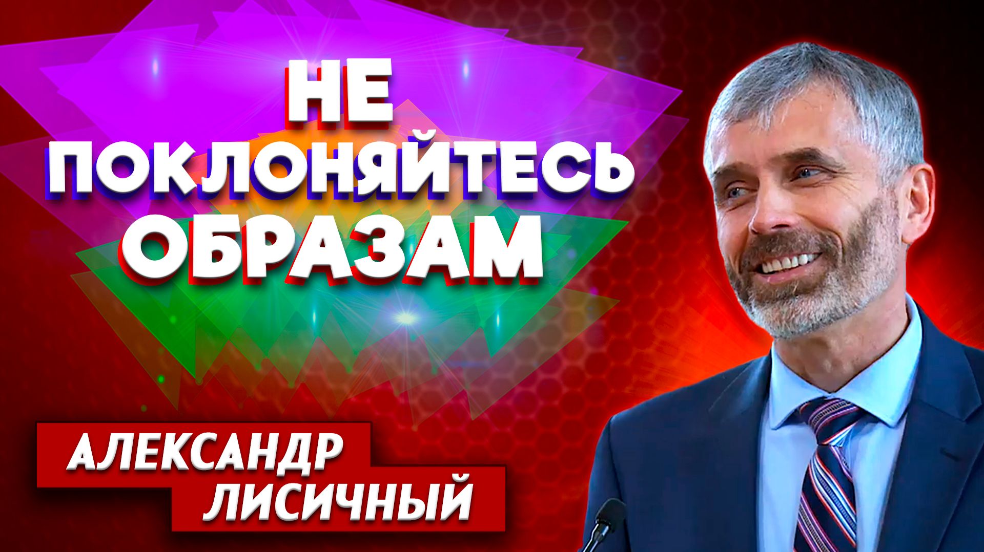 Александр ЛИСИЧНЫЙ