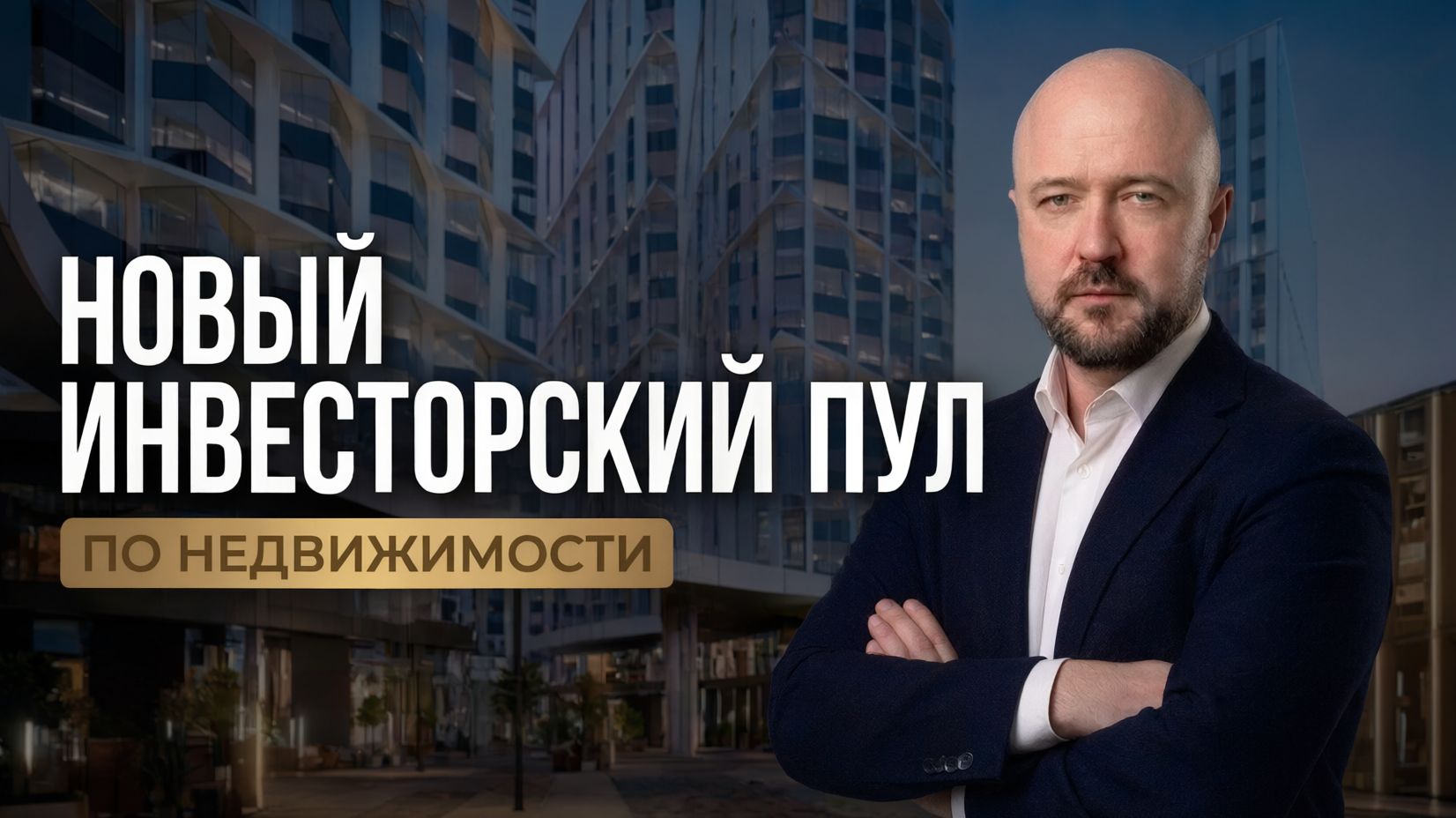 Инвестиции в недвижимость