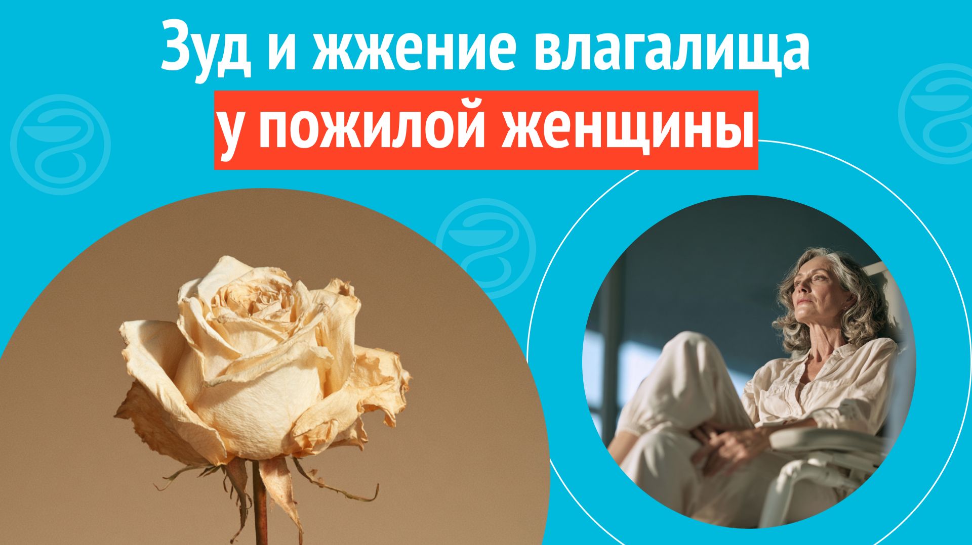 Женские болезни