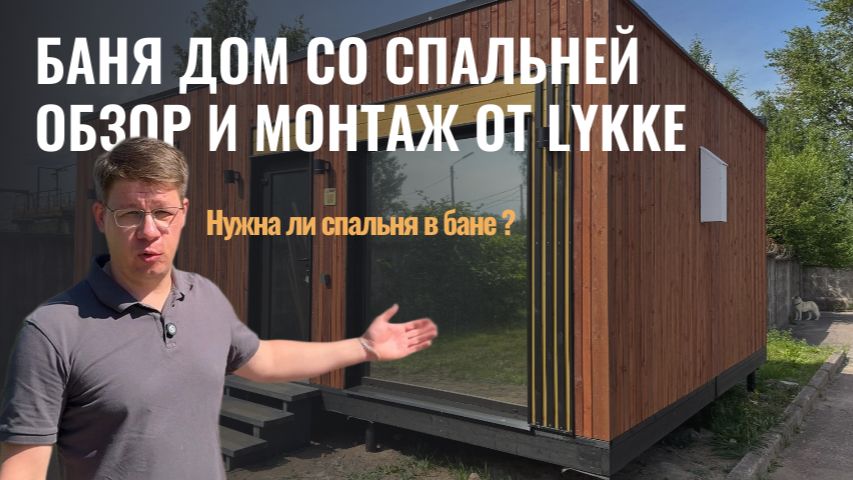 обзоры бань и домов