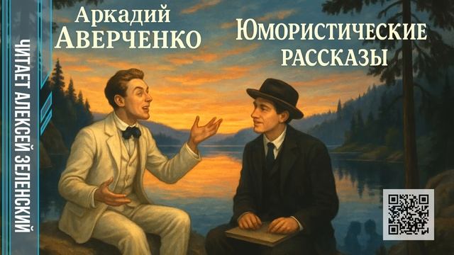 Аркадий Аверченко