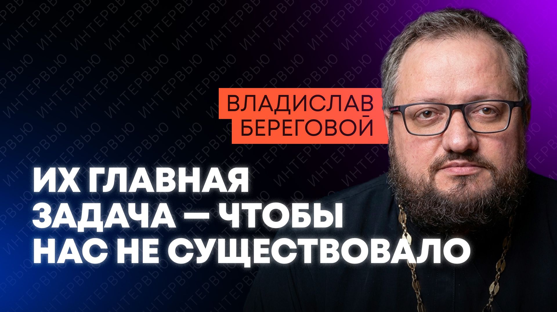 Интервью