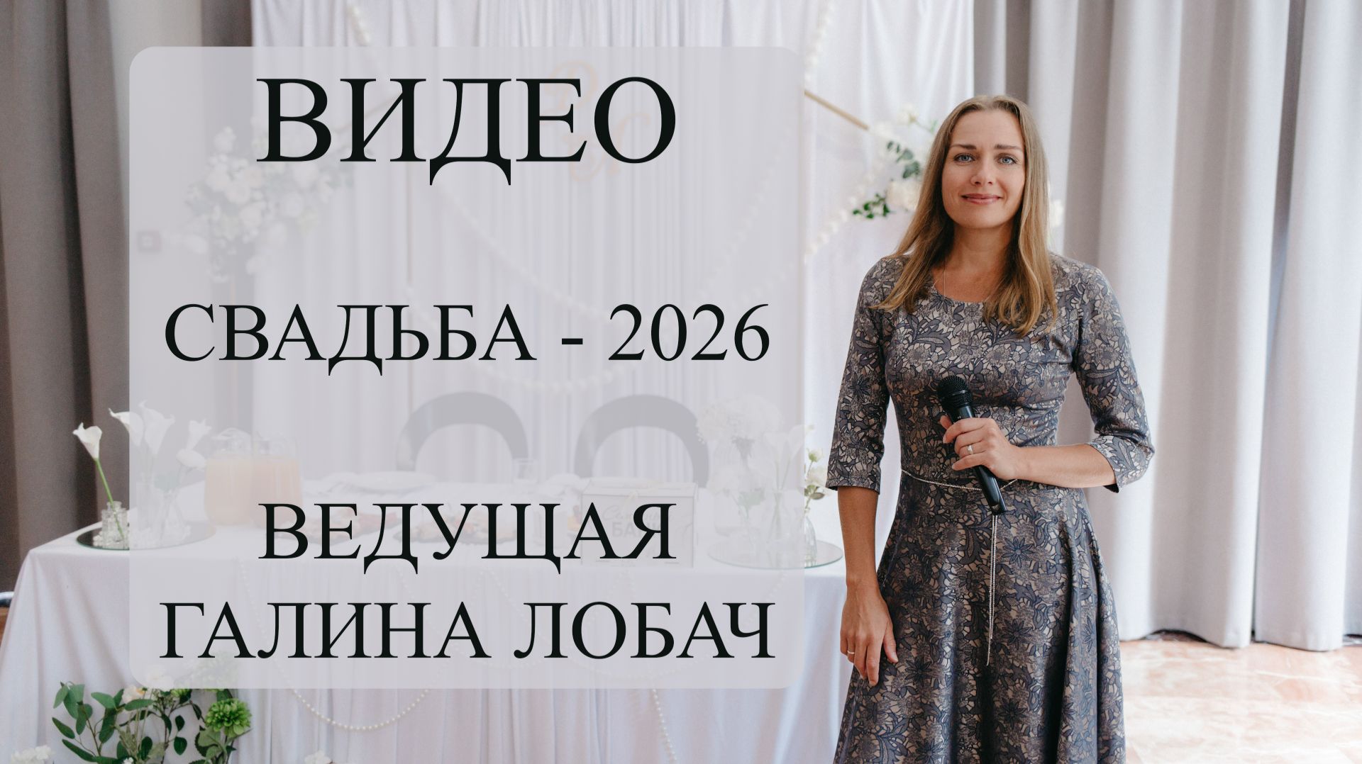 Ведущая праздников в Ижевске - Галина Лобач