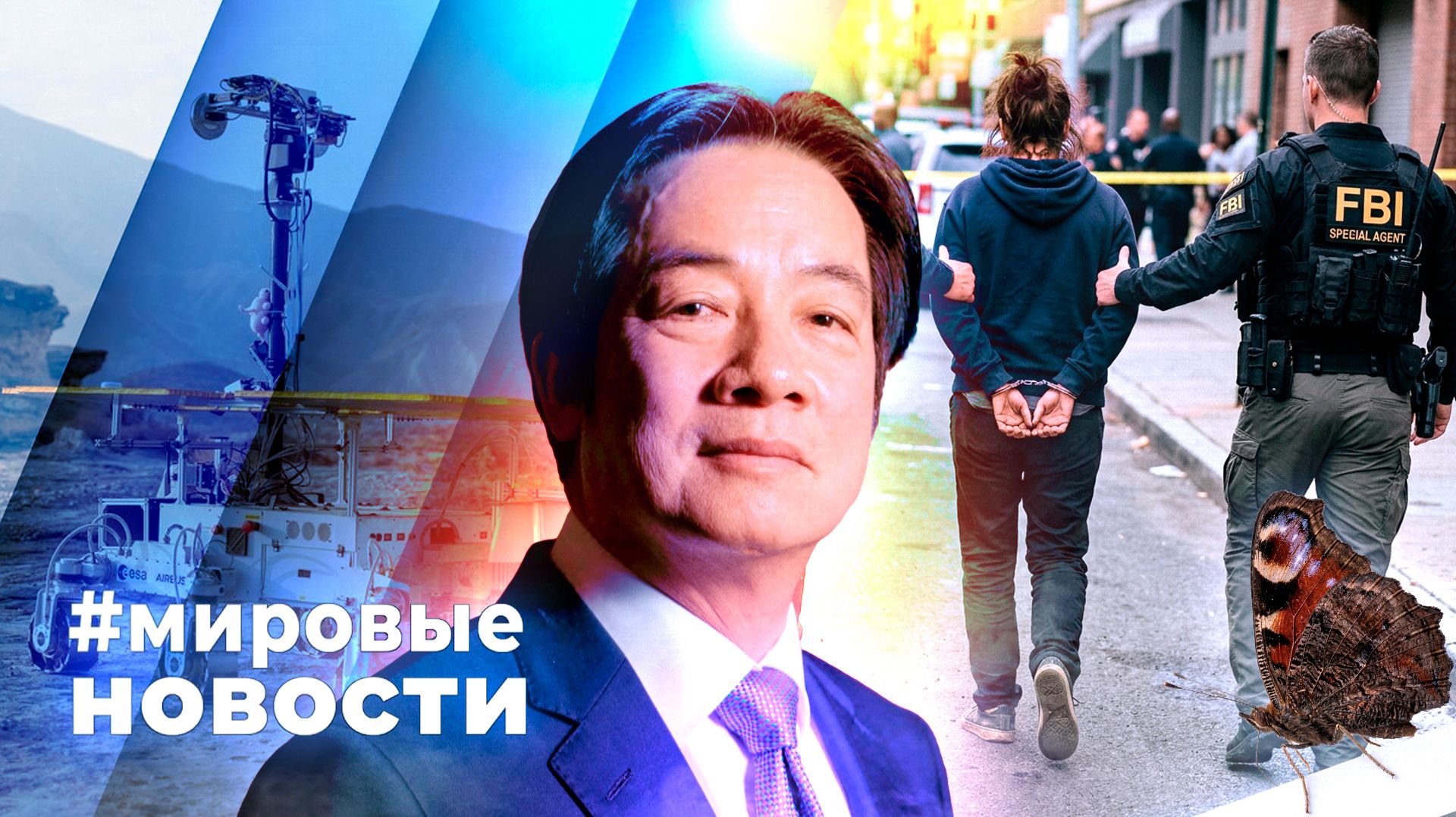 МИРОВЫЕ НОВОСТИ