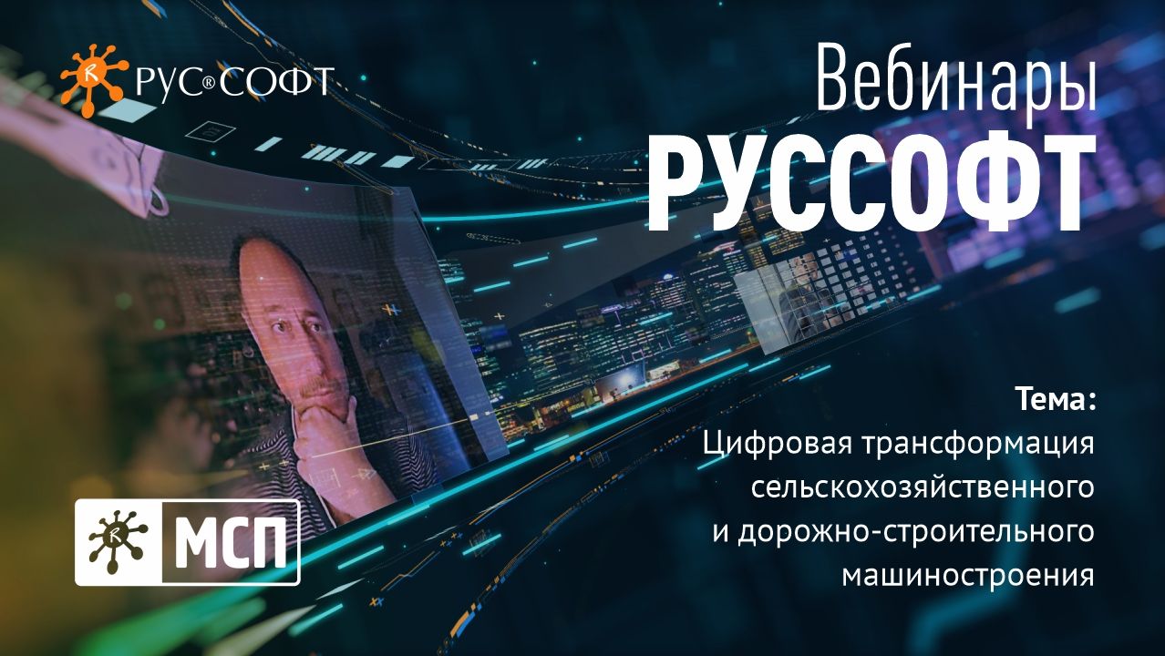Обучение МСП в ИТ. Вебинары РУССОФТ