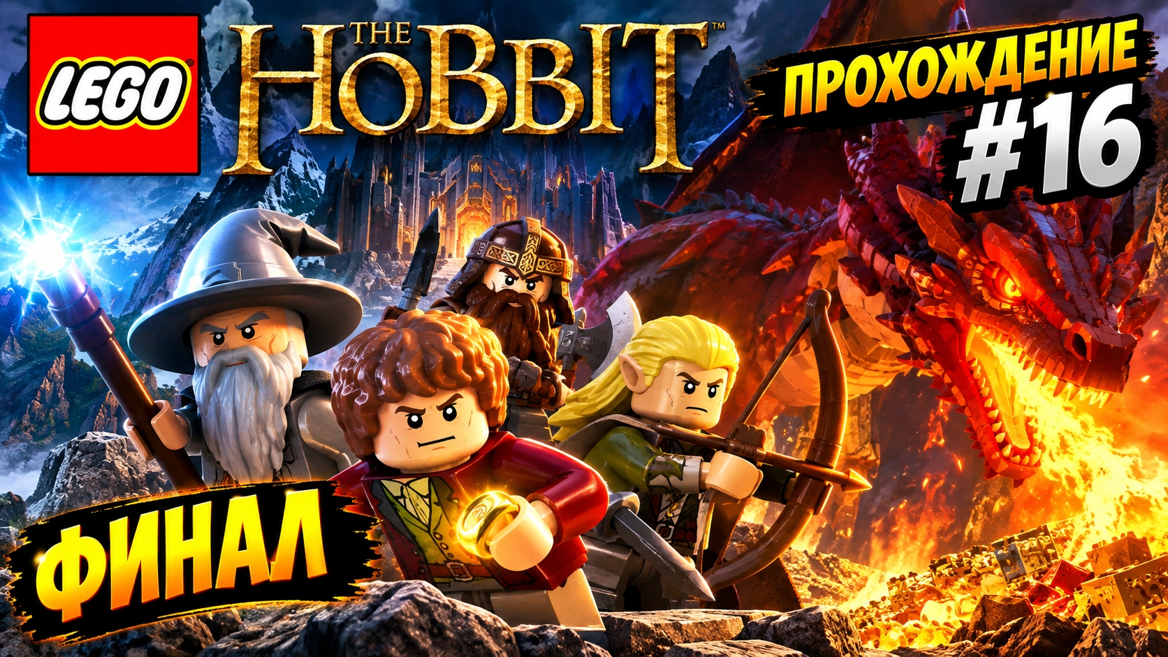 LEGO The Hobbit прохождение