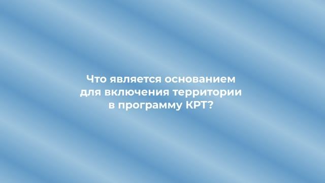 Комплексное развитие территории