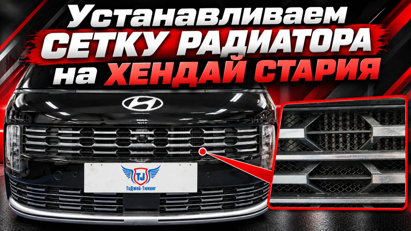 Аксессуары и обвес на Хендай Стария