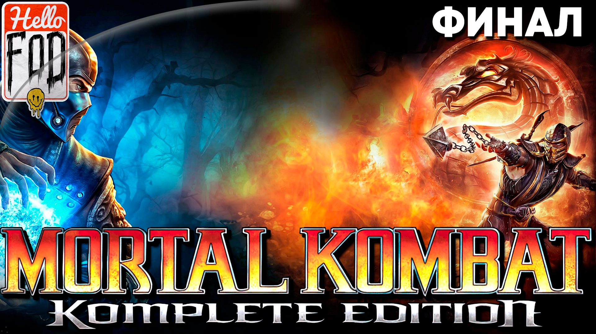 Mortal Kombat Komplete Edition