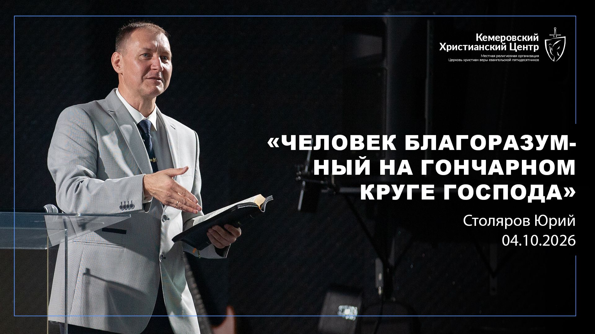 🎙 ПРОПОВЕД-и
