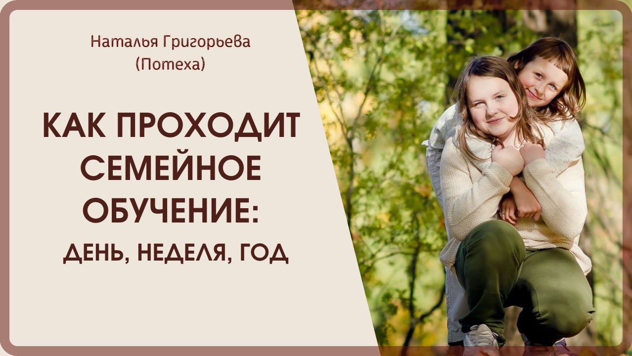 Открытые эфиры / семейное образование