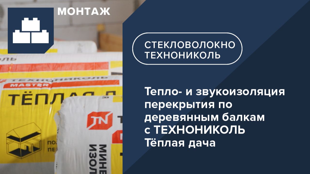 Инструкции по монтажу (Казахстан). Минеральная изоляция на основе стекловолокна