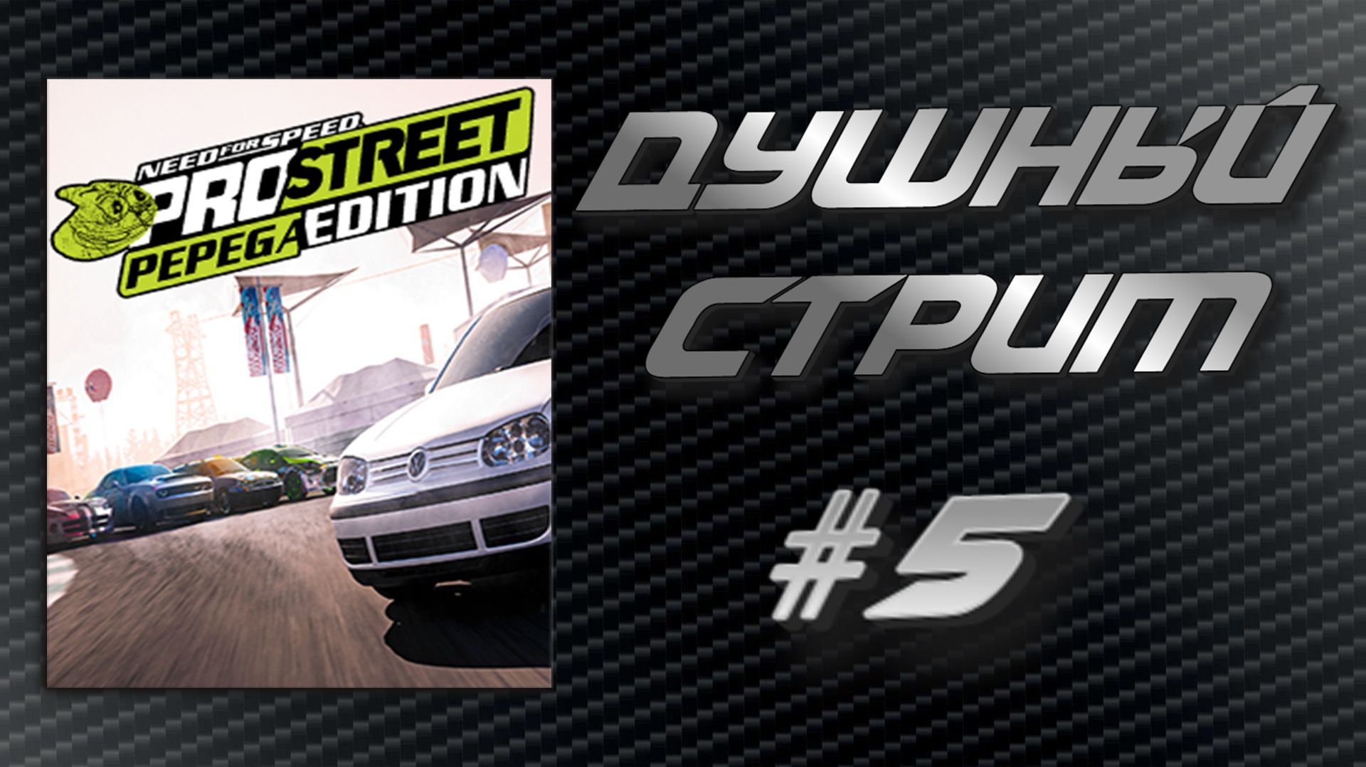 Need for Speed ProStreet Pepega Edition