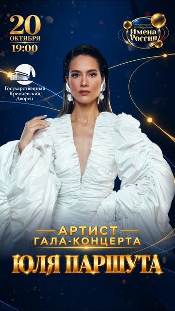 Гала-концерт ″Имена России″ в Кремле 2026