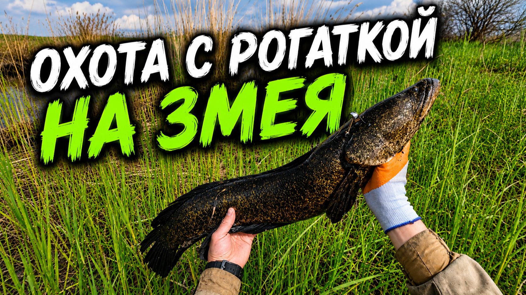 Рыбалка на рогатку