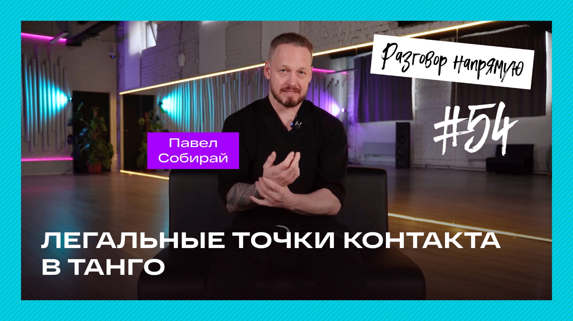 Разговор напрямую