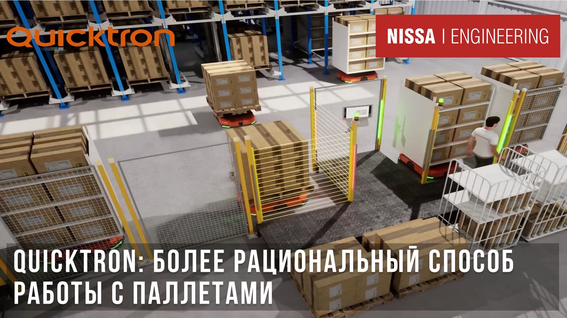 Роботы Quicktron