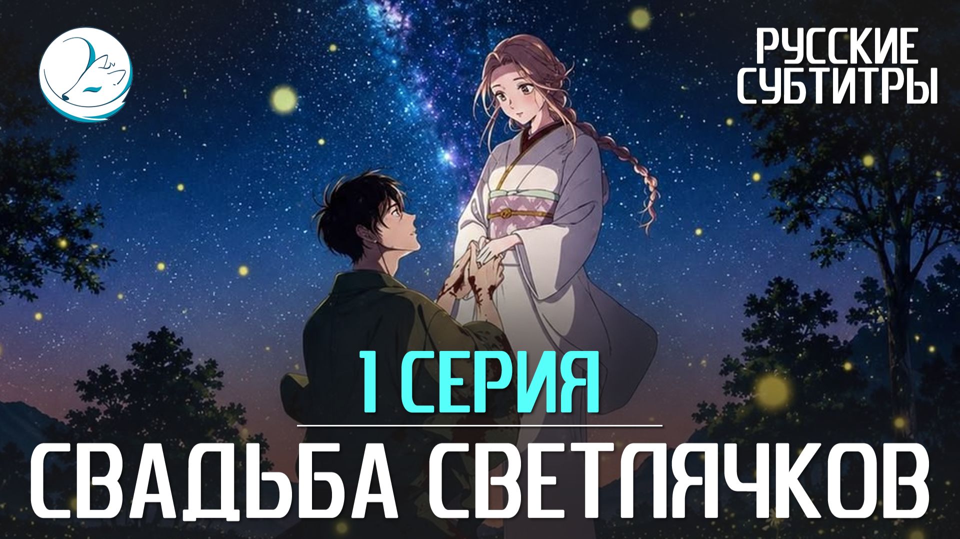 Свадьба светлячков [Субтитры | Kazoku Project]