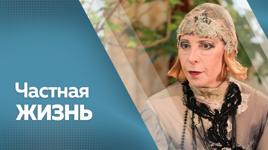 Частная жизнь