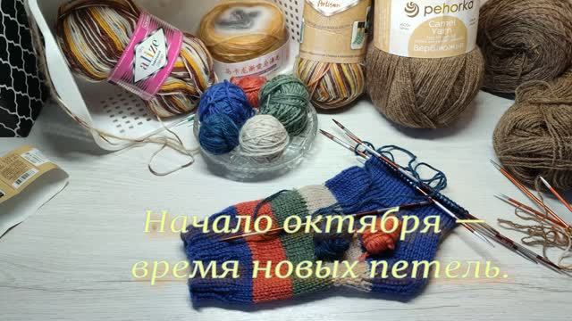 Первые петли месяца- вязальные старты