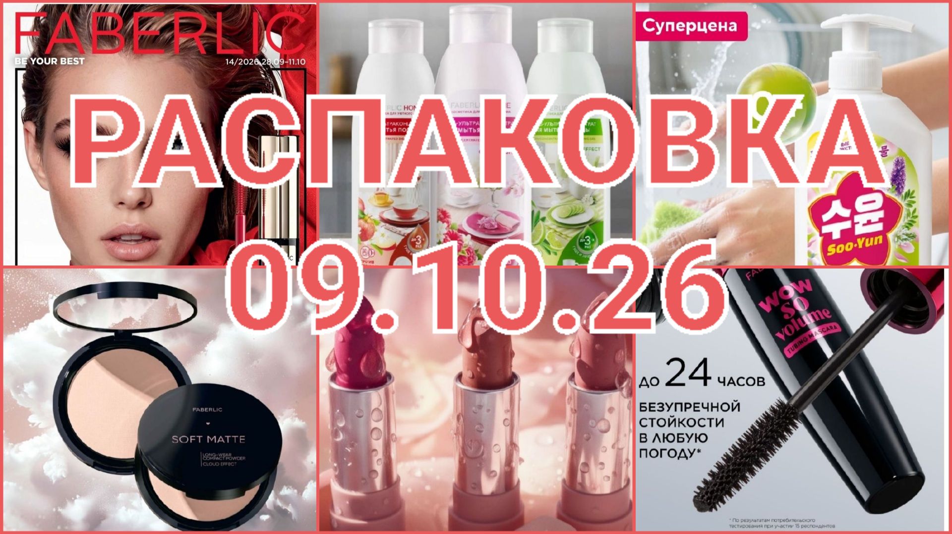 РАСПАКОВКИ FABERLIC-AVON