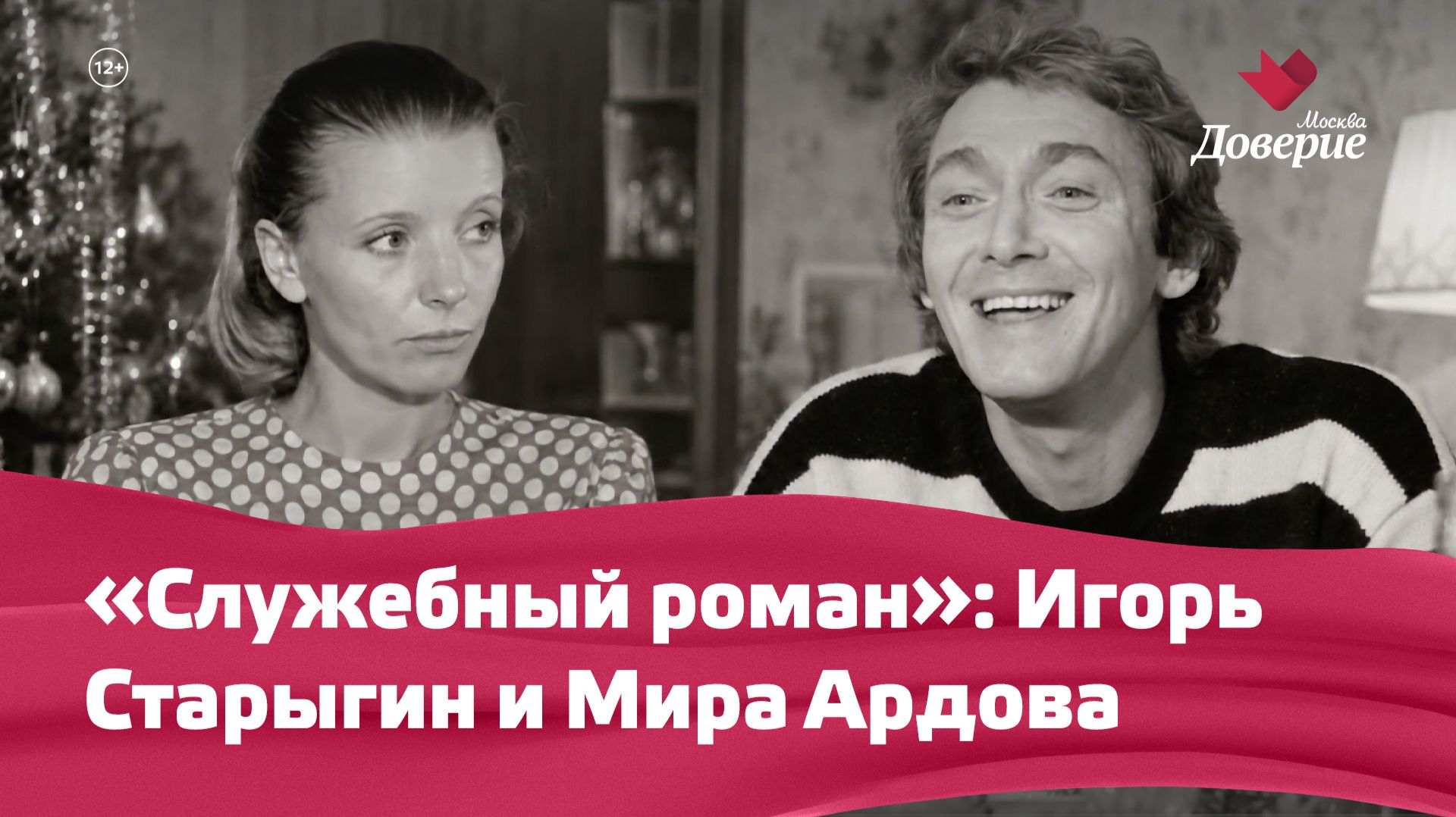 «Служебный роман»