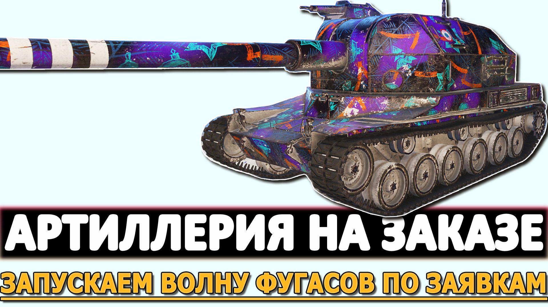 Стримы за Октябрь 2026г.