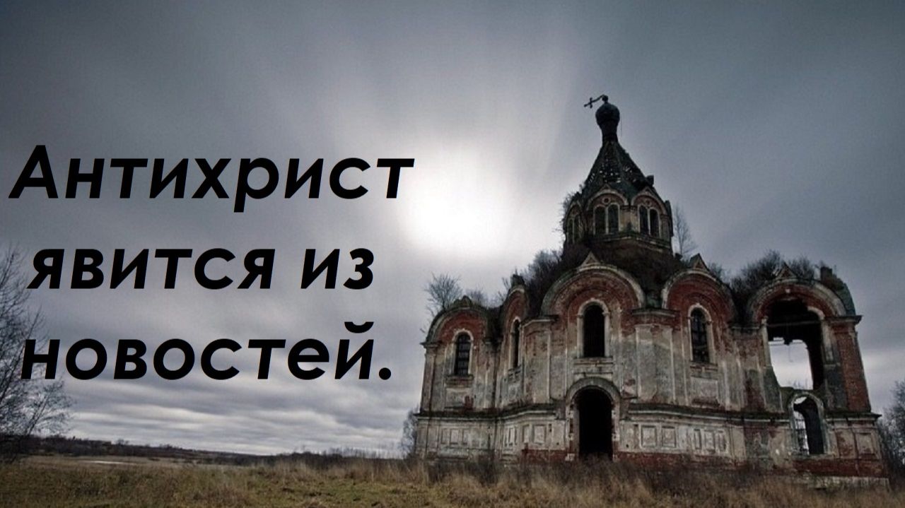Россия перед вторым пришествием.