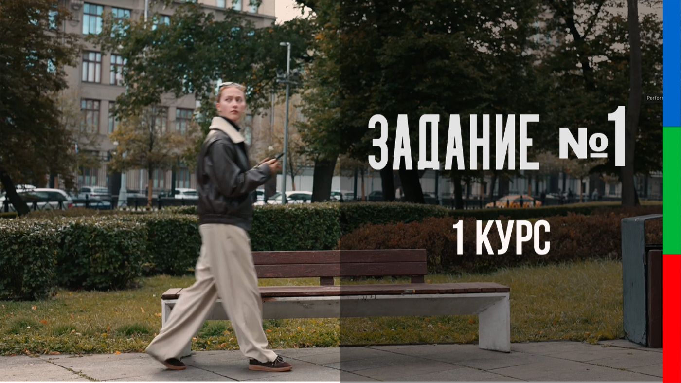 1 курс | Репортаж / Этюд состоящий из нескольких кадров