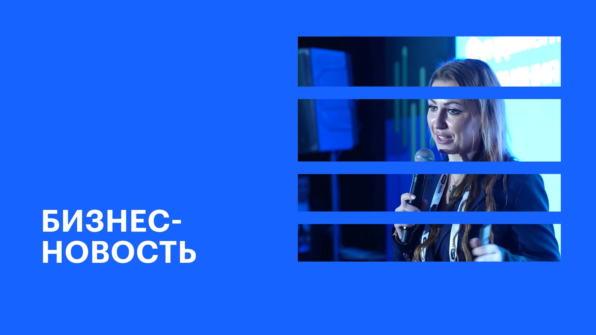 РБК БИЗНЕС-НОВОСТЬ