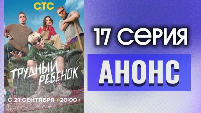 Трудный Ребенок 2026 АНОНС СЮЖЕТА СЕРИАЛА - ВСЕ СЕРИИ