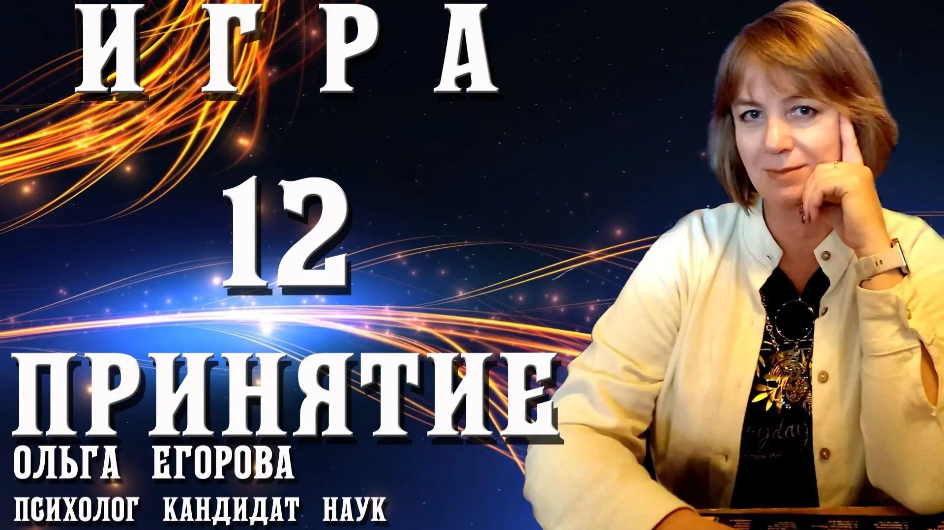 Записи стримов по игре ″12: Принятие″