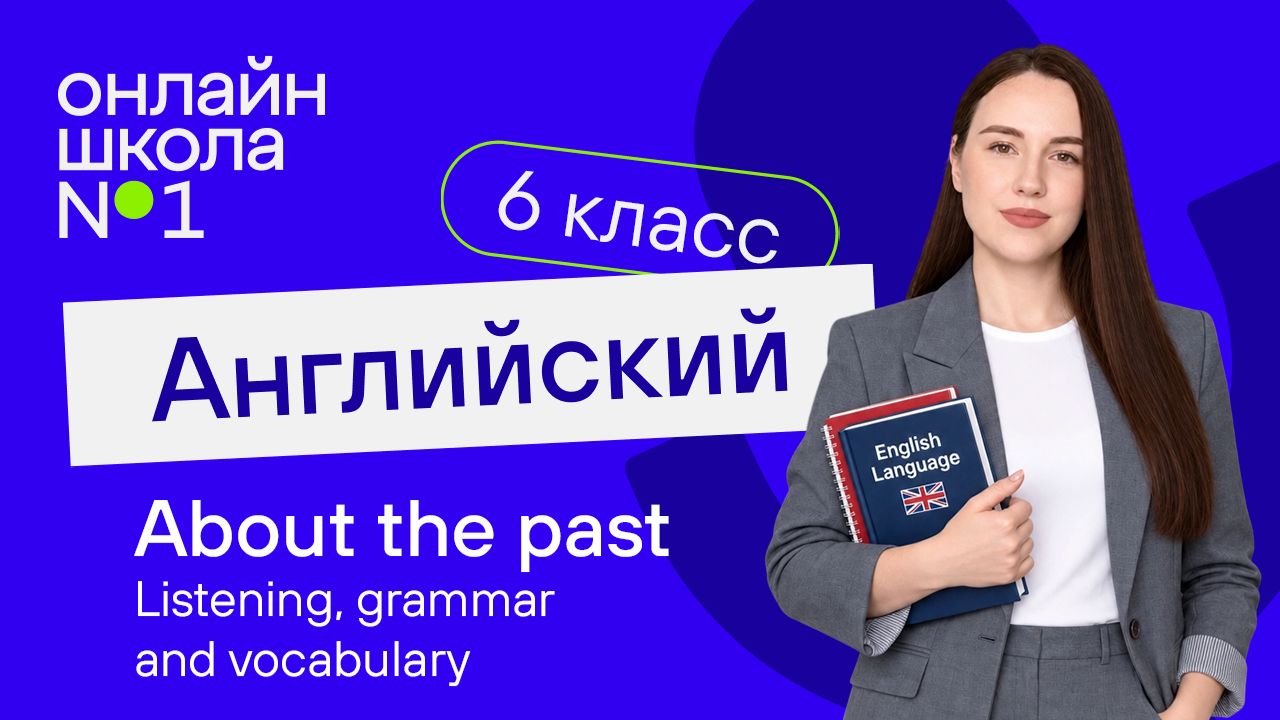 Английский язык 6 класс