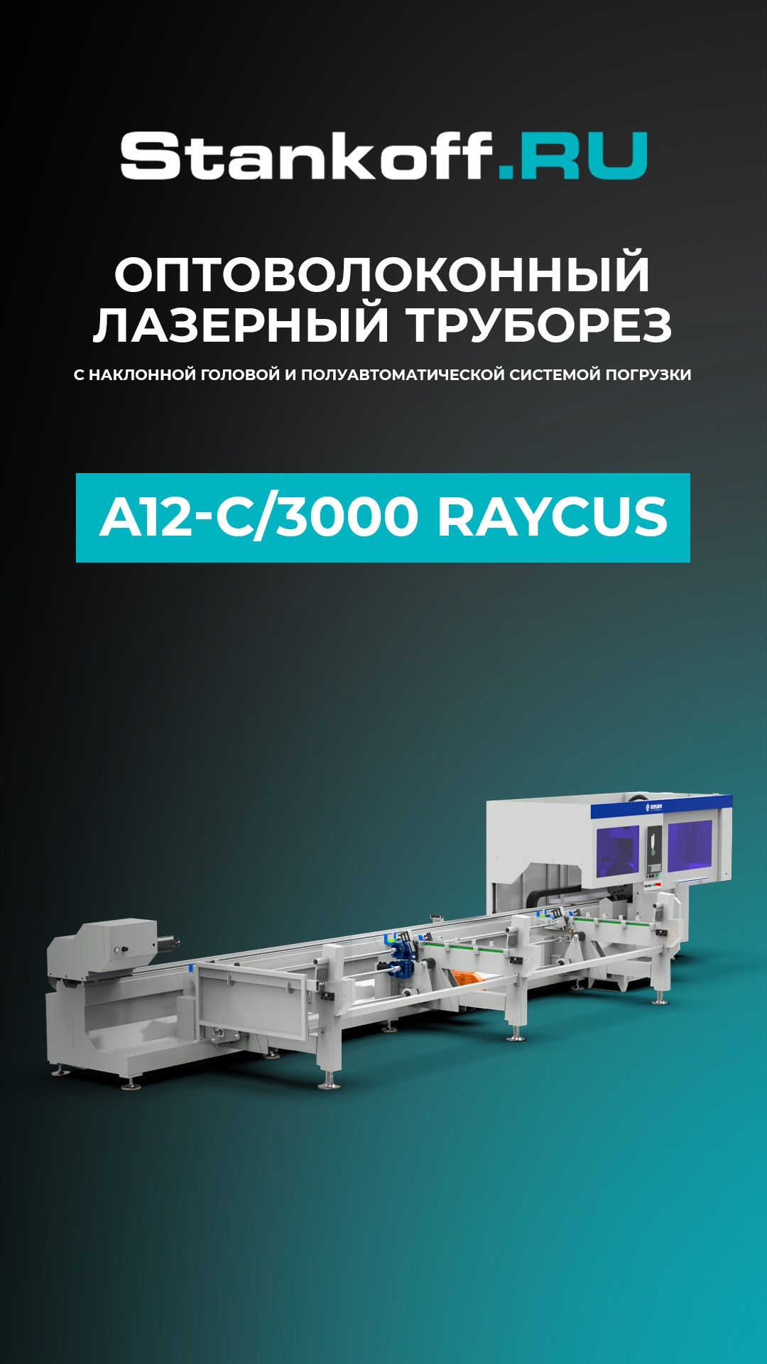 Лазерные труборезы