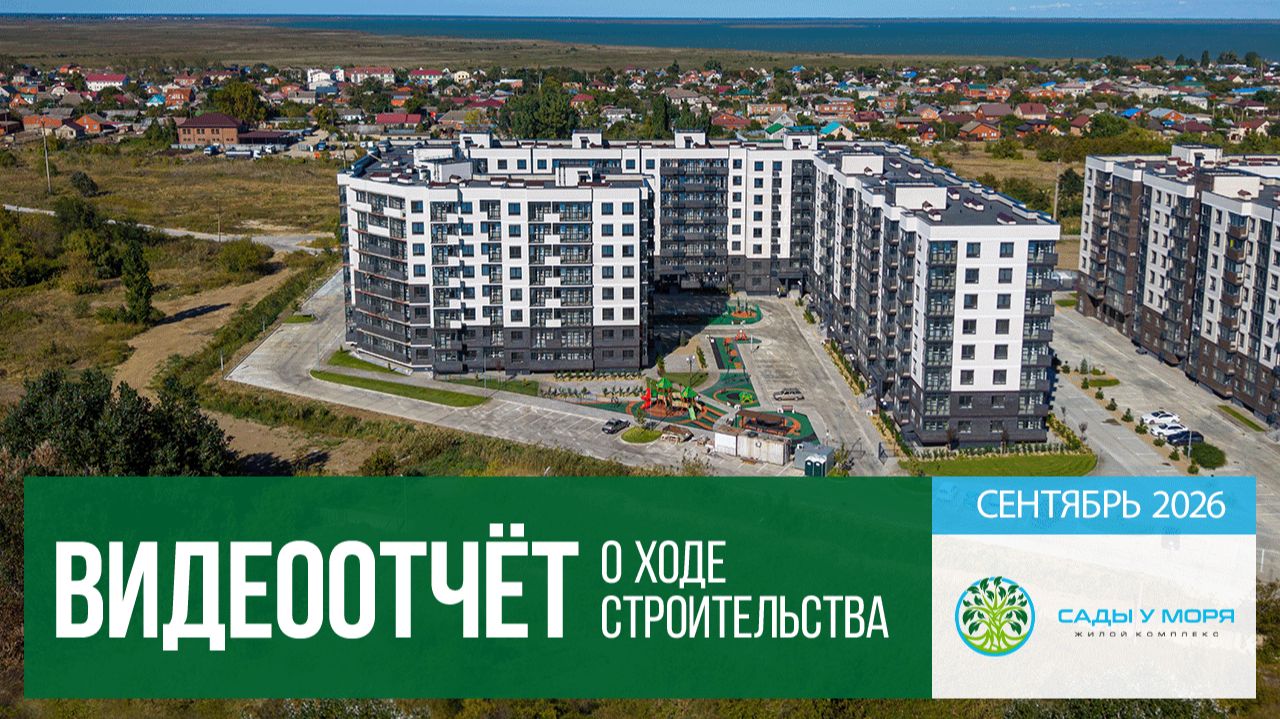 ЖК ″Сады у моря″ г. Темрюк
