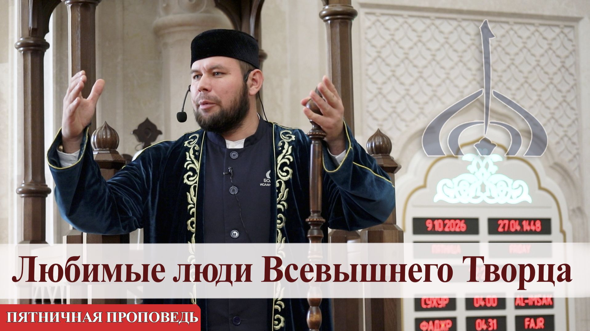 Пятничная проповедь