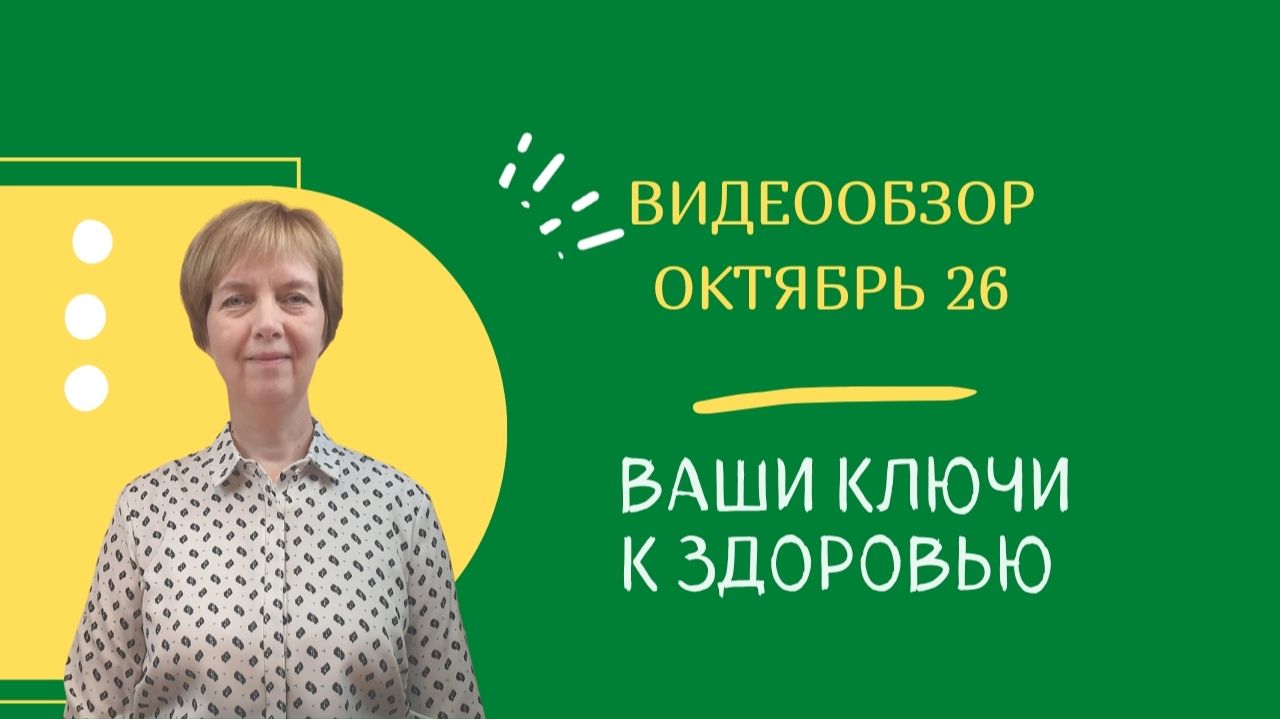 Обзор газеты ″Ваши ключи к здоровью″