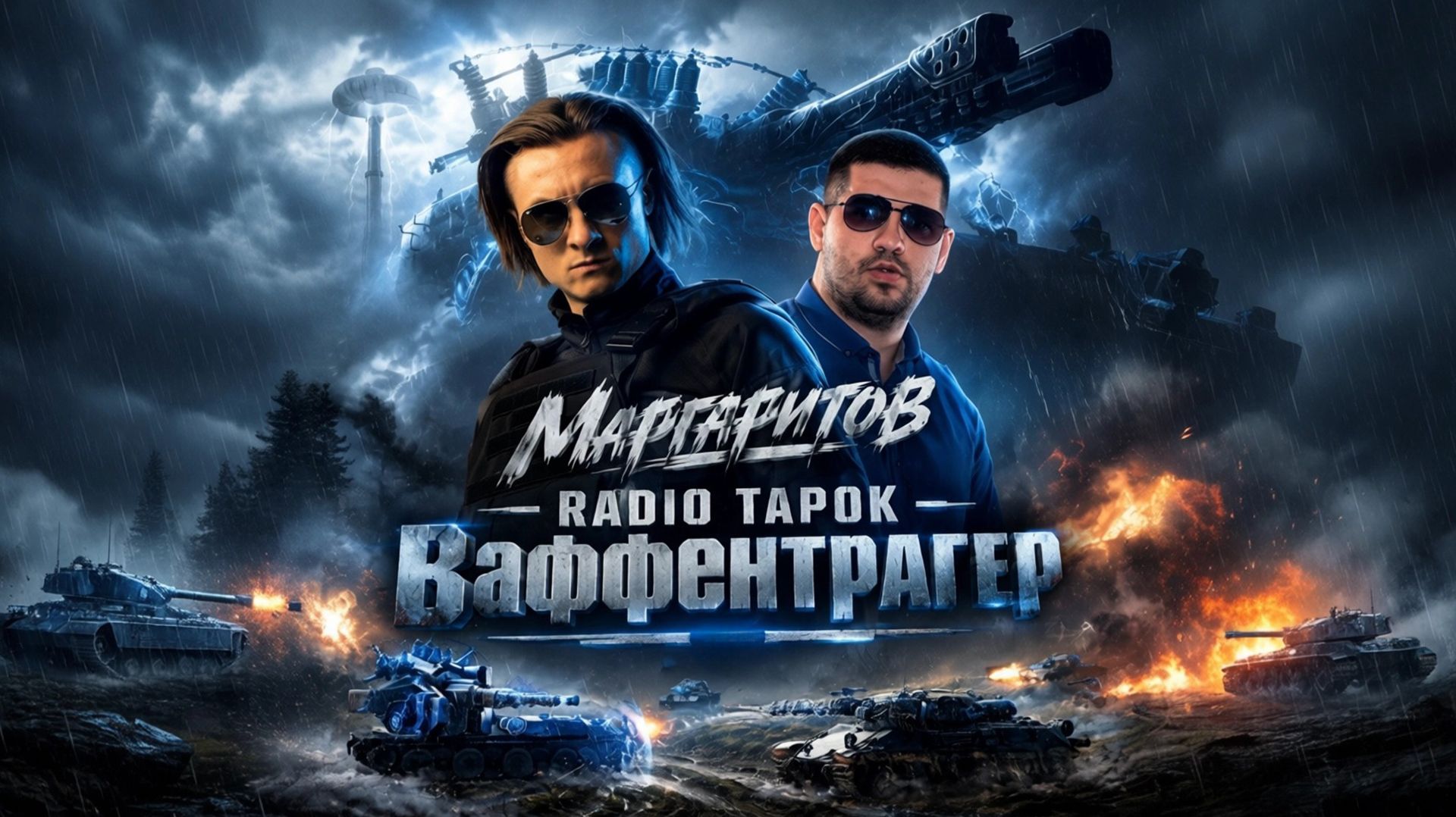 Песни о стримерах