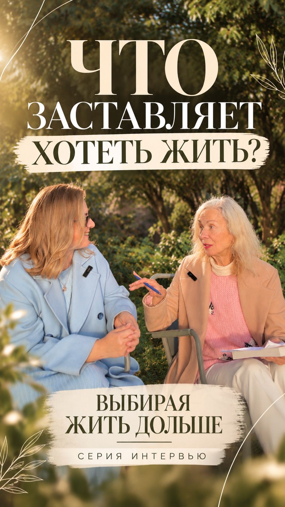 ВЫБИРАЯ ЖИТЬ ДОЛЬШЕ | ИНТЕРВЬЮ С ЖЕНЩИНАМИ 70+