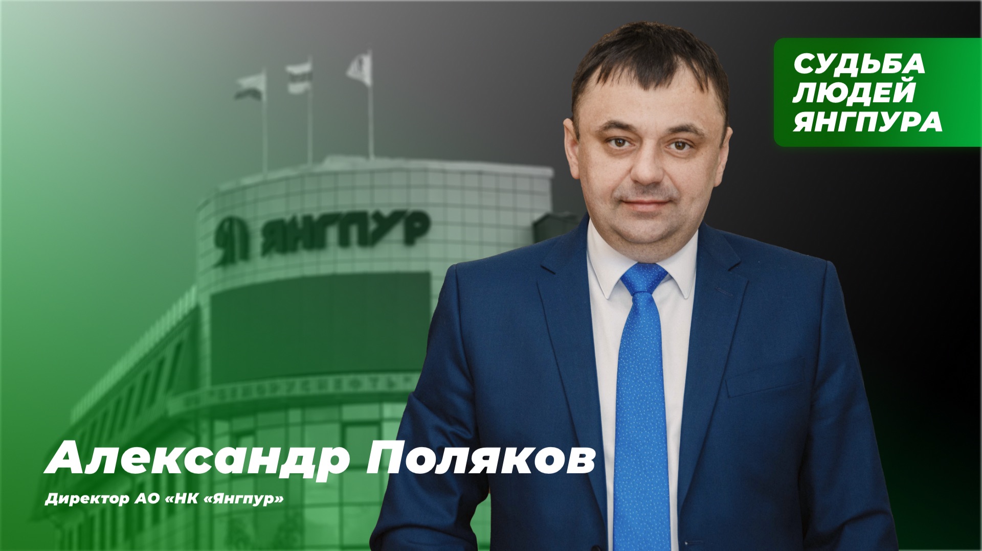 Судьба людей Янгпура