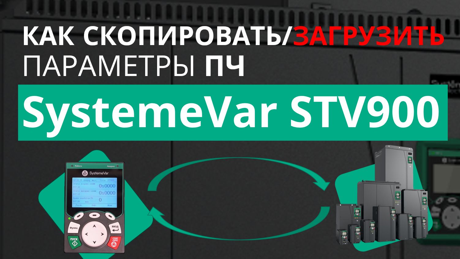 SystemeVar STV900