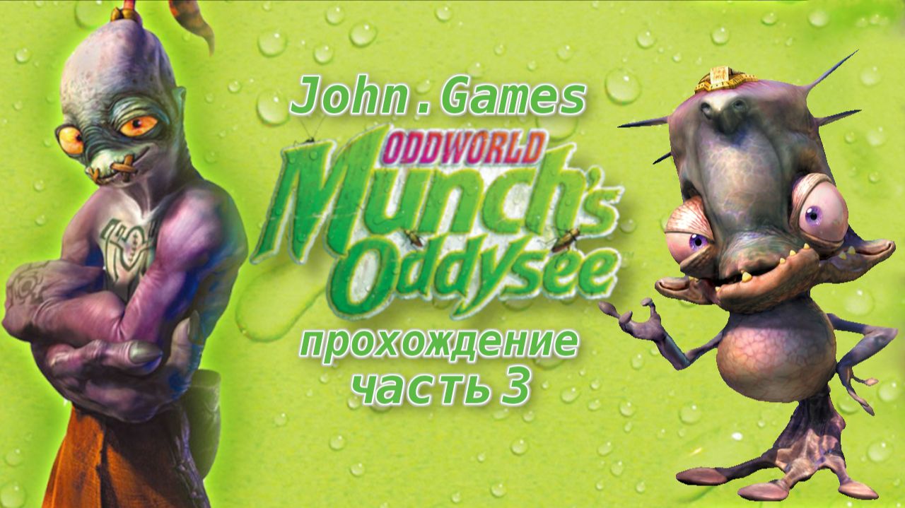 Прохождение Oddworld: Munch’s Oddysee