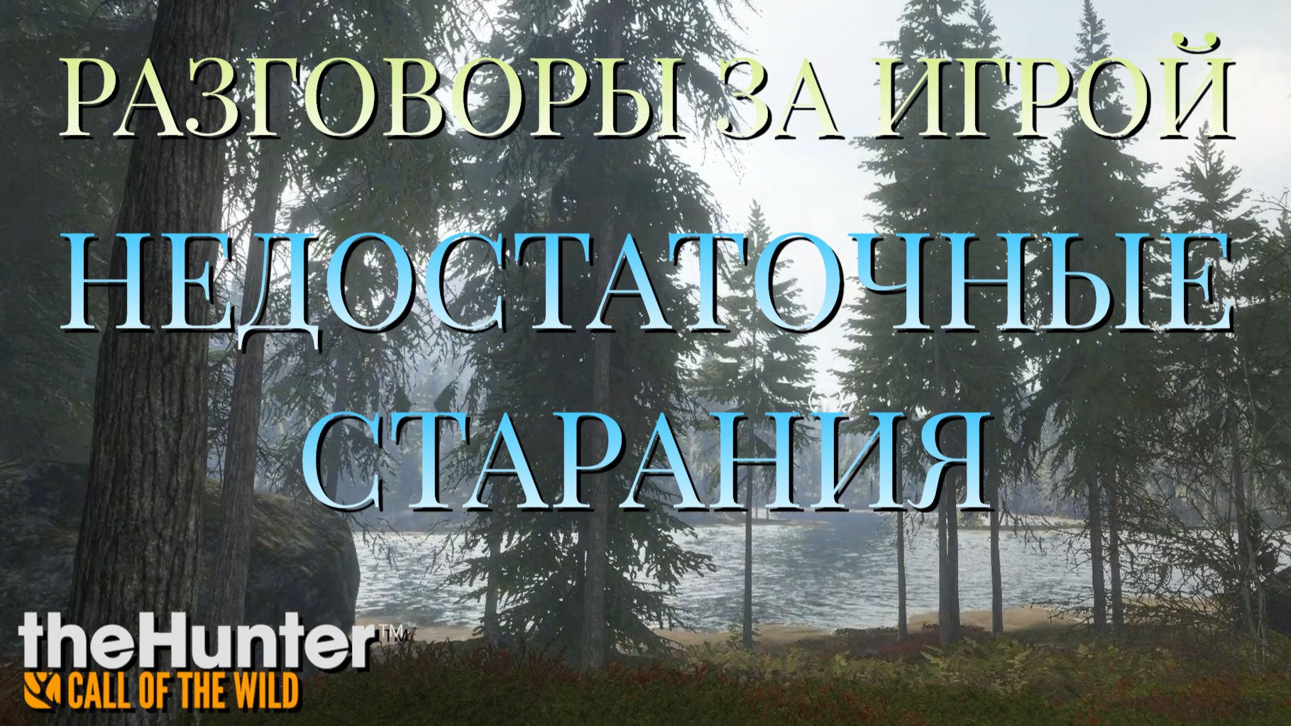 РАЗГОВОРЫ ЗА ИГРОЙ